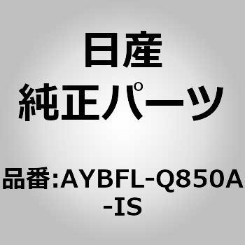 AYBFL-Q850A-IS (AYBFL)バツテリー 1個 ニッサン 【通販モノタロウ】