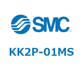 KK2P-01MS Sカプラー (KK2～) 1袋(5個) SMC 【通販モノタロウ】