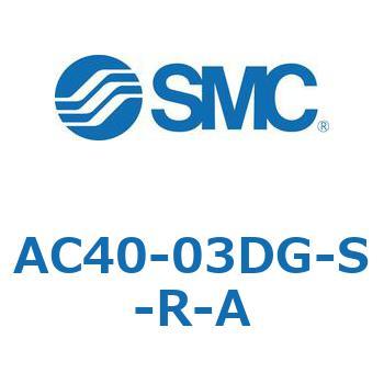 AC40-03DG-S-R-A AC Series(AC40-03) 1個 SMC 【通販モノタロウ】