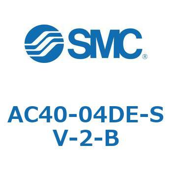 AC40-04DE-SV-2-B AC Series(AC40-04) 1個 SMC 【通販モノタロウ】