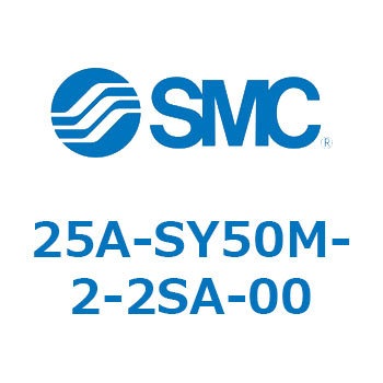 25A-SY50M-2-2SA-00 25A Series(25A-SY5) 1個 SMC 【通販モノタロウ】