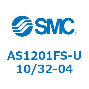 AS1201FS-U10/32-04 AS Series(AS1201) SMC メータアウト - 【通販モノタロウ】