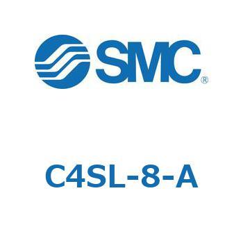 C4SL-8-A C Series(C4SL) 1個 SMC 【通販モノタロウ】