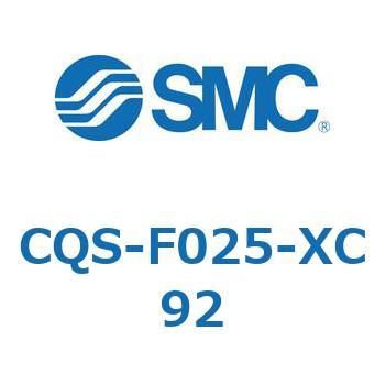 CQS-F025-XC92 CQ Series(CQS) 1個 SMC 【通販モノタロウ】