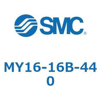 MY16-16B-440 MY Series(MY16) SMC ストローク440mm 【通販モノタロウ】