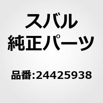 24425938 (24425)プロテクタ，リヤ ゲート 1個 スバル 【通販モノタロウ】