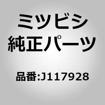J117928 (J117)FLOAT 1個 ミツビシ 【通販モノタロウ】