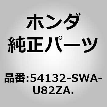 54132-SWA-U82ZA. (54132)ノブASSY．プッシュ 1個 ホンダ 【通販モノタロウ】