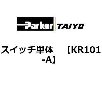 KR101-A スイッチ単体 1個 ParkerTAIYO 【通販モノタロウ】