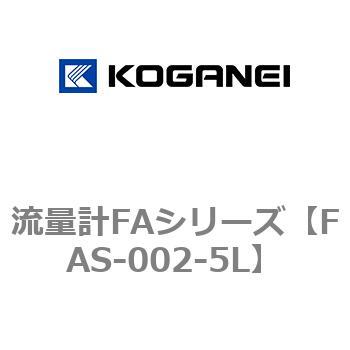 FAS-002-5NL 流量計FAシリーズ 1個 コガネイ 【通販モノタロウ】