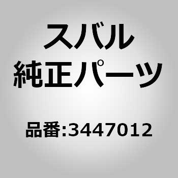 3447012 (03447)リレー 1個 スバル 【通販モノタロウ】