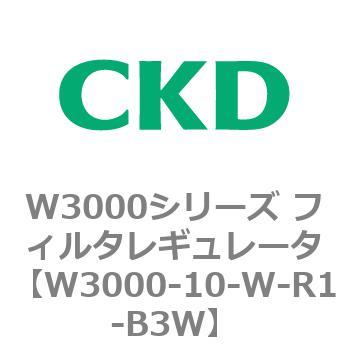 W3000-10-W-R1-B3W W3000シリーズ フィルタレギュレータ 白色シリーズ 1個 CKD 【通販モノタロウ】