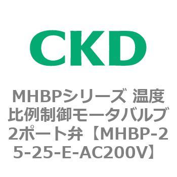 MHBP-25-25-E-AC200V MHBPシリーズ 温度比例制御モータバルブ2ポート弁 1個 CKD 【通販モノタロウ】