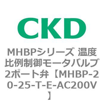 MHBP-20-25-T-E-AC200V MHBPシリーズ 温度比例制御モータバルブ2ポート弁 1個 CKD 【通販モノタロウ】