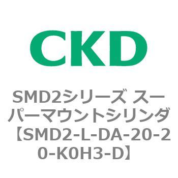 SMD2シリーズ スーパーマウントシリンダ(SMD2-L-DA-20～) CKD コンパクトエアシリンダ 【通販モノタロウ】