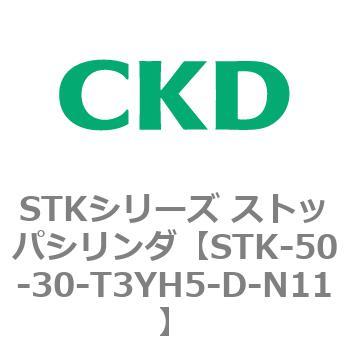 STK-50-30-T3YH5-D-N11 STKシリーズ ストッパシリンダ(STK-50～) 1個 CKD 【通販モノタロウ】