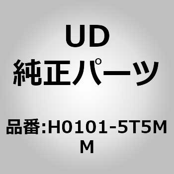 H0101-5T5MM (H0101)パネル アッシー，ドアー，LH ドアー 1個 UDトラックス 【通販モノタロウ】