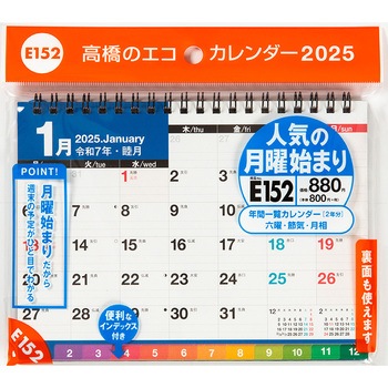 E152 E152：エコカレンダー卓上B6 高橋書店 ページ数14 - 【通販モノタロウ】