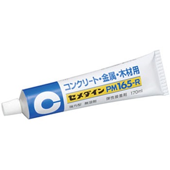 RE-535 セメダイン PM165-R 1本(170mL) セメダイン 【通販モノタロウ】 02334814