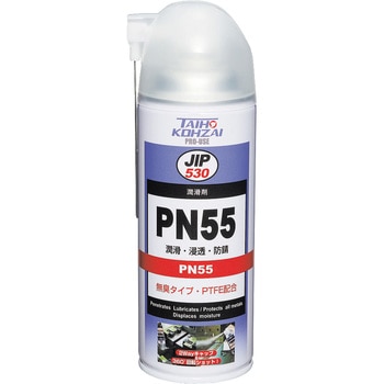 PN55 タイホーコーザイ 防錆潤滑剤 【通販モノタロウ】 0530