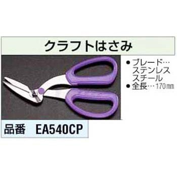 クラフトはさみ エスコ 事務用はさみ 【通販モノタロウ】 EA540CP