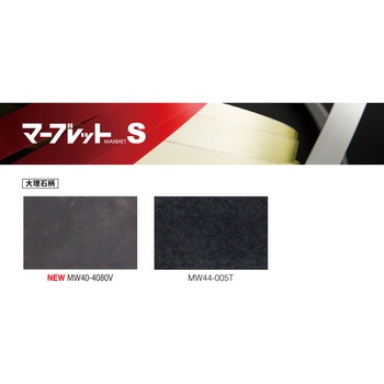 MW40-2320-4080V-30 樹脂木口材 マーブレットS 大理石柄 1巻(30m) パネフリ工業 【通販モノタロウ】