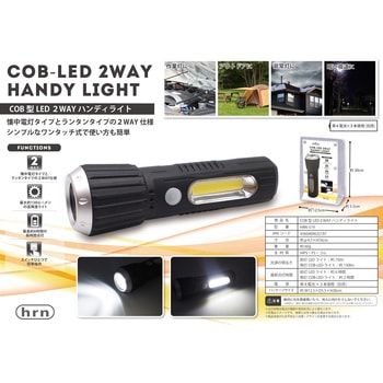 HRN-519 COB型LED2WAYハンディライト 平野商会 ブラック色 - 【通販モノタロウ】