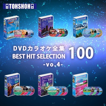 DVDカラオケ全集100 BEST HIT SELECTION とうしょう カラオケ機器 【通販モノタロウ】
