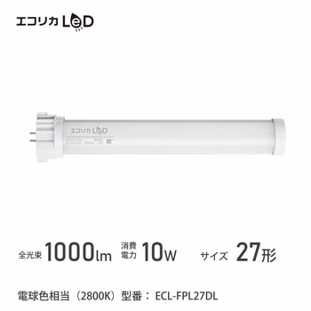 ECL-FPL27DL FPLコンパクト蛍光灯形LED 27形(電球色) 1本 エコリカ 【通販モノタロウ】
