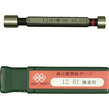 SG12H7K DIA 両口限界栓ゲージ12H7検査用 1個 永井ゲージ製作所 【通販モノタロウ】