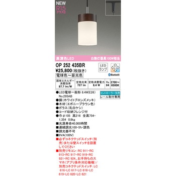 OP252435BR ペンダントライト オーデリック(ODELIC) 電球色～昼光色 レール取付専用 消費電力8.4W - 【通販モノタロウ】