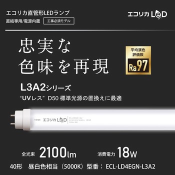 ECL-LD4EGN-L3A2 直管形LED40形/昼白色(5000K)/2100lm/Ra97 消費電力：18W UVレスD50相当 JIS ...