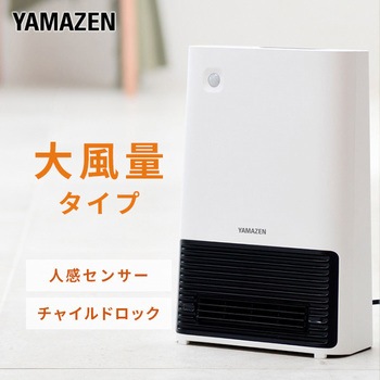 DSF-S121(W) 人感センサー付き セラミックヒーター YAMAZEN(山善) 消費電力1200W - 【通販モノタロウ】