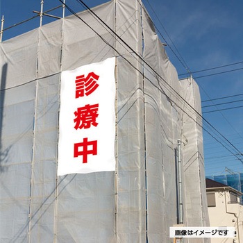 【診療中】ターポリン 養生幕 シート GOGO不動産 表示旗 【通販モノタロウ】
