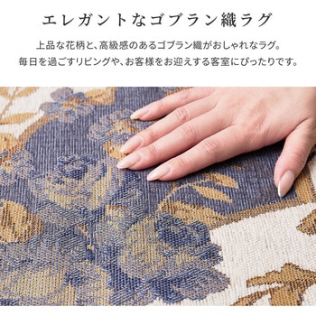 洗える ゴブラン織ラグ ブローズ 萩原 ラグマット 【通販モノタロウ】