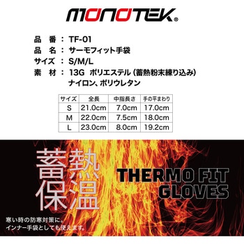 TF-01 サーモフィット手袋 monotek 合成繊維 防寒用手袋 【通販モノタロウ】