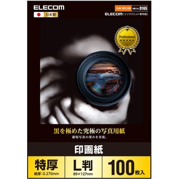 EJK-RCL100 写真用紙 光沢 厚手 銀塩写真印画紙 ホワイト 1パック(100枚) エレコム 【通販モノタロウ】