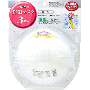 作業マスク N95 1パック(3枚) TAKAGI(高儀) 【通販モノタロウ】