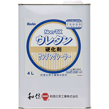 ワシン Non-TX ウレタン サンデングシーラー 硬化剤 和信化学工業 木部 【通販モノタロウ】