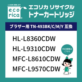 ECT-BRT-493Y TN-493Y対応リサイクルトナーカートリッジ イエロー 1個 エコリカ 【通販モノタロウ】