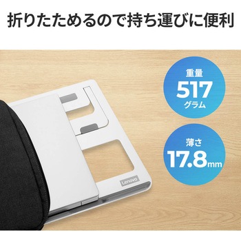 4XF1B03657 Lenovo ポータブル ラップトップスタンド レノボ・ジャパン(Lenovo) 荷重(kg):5まで - 【通販モノタロウ】