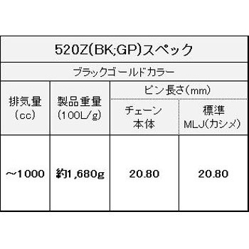 シールチェーン 520Z/3D ブラック/ゴールド EKチェーン バイク用チェーン 【通販モノタロウ】