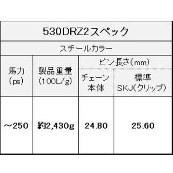 ノンシールチェーン 530DRZ2 スチール EKチェーン バイク用チェーン 【通販モノタロウ】