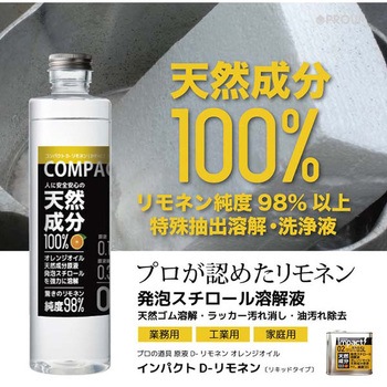 IMP-LG-150-A PROUP COMPACT)インパクトD- リモネン 原液 (国産ガラス瓶入り) EIGER TOOL 弱酸性 オレンジオイル 本体 容量150mL - 【通販モノタロウ】