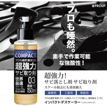IMP-DS-150-A (PROUP COMPACT)インパクトデスケーラー 原液 ミニトリガースプレータイプ EIGER TOOL 液性:強酸性 PH0.6 本体 容量150mL ...
