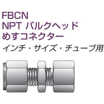 A-LOK チューブ継手(FBCN NPT バルクヘッド めすコネクター インチ) Parker 高圧用コネクタ 【通販モノタロウ】