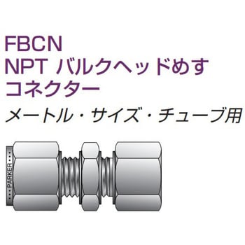 A-LOK チューブ継手(FBCN NPT バルクヘッド めすコネクター メートル) Parker 高圧用コネクタ 【通販モノタロウ】