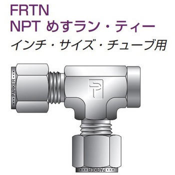 A-LOK チューブ継手(FRTN NPT めすラン・ティー インチ) Parker 高圧用ティー 【通販モノタロウ】