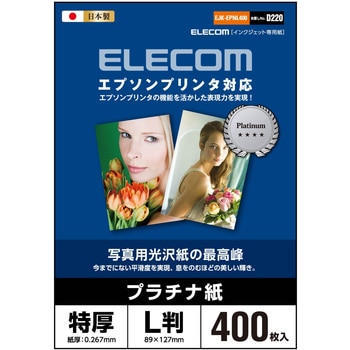 EJK-EPNL400 写真用紙 光沢 厚手 エプソン用 鮮明画像 プラチナフォトペーパー 1パック(400枚) エレコム 【通販モノタロウ】