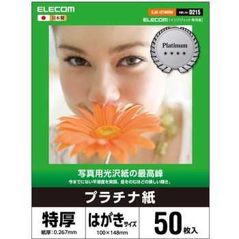 EJK-QTNH50 写真用紙 光沢 厚手 高画質 高精細 プラチナコーティング 1パック(50枚) エレコム 【通販モノタロウ】